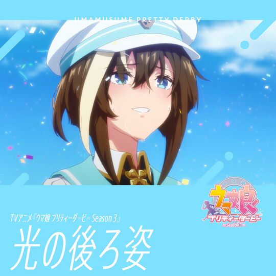 Hikari no Ushiro Sugata (Digital Single) - Umamusume Wiki